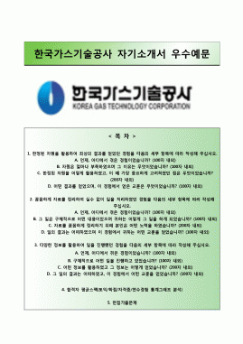 [한국가스기술공사 KOGAS-TECH 자기소개서] 한국가스기술공사 (기술정비-6급을) 자소서 +면접기출문제 [한국가스기술공사자기소개서※한국가스기술공사기술직6급자소서] RESUME 추천 이력서 -1페이지