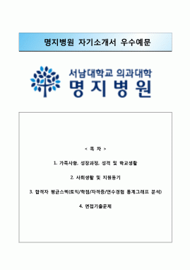 (명지병원 자기소개서) 명지병원 (간호사) 자소서 +면접족보 [명지병원자기소개서※명지병원간호직자소서] RESUME 추천 이력서 -1페이지