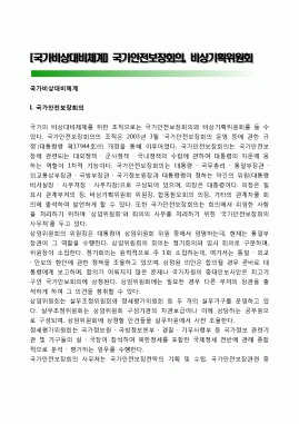 [국가비상대비체계 國家對備非常體系] 국가안전보장회의, 비상기획위원회-1페이지