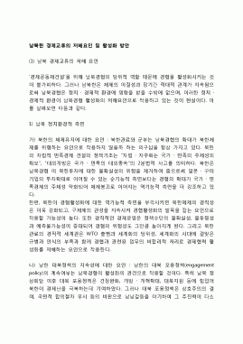 [남북경제교류 南北 經濟交流] 남북한 경제교류의 저해요인 및 활성화 방안-1페이지