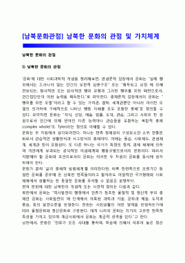 [남북문화관점 南北文化觀點] 남북한 문화의 관점 및 가치체계-1페이지