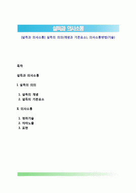 [설득(說得)과 의사소통(意思疏通)] 설득의 의의(개념과 기본요소), 의사소통방법(기술)-1페이지