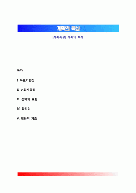 [계획특징 (計劃特徵)] 계획의 특성-1페이지