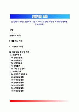 [경찰학(警察學/Polizei Wissenschaft)의 의의] 경찰학의 기원과 성격, 경찰학 학문적 체계(경찰학총론, 경찰학각론)-1페이지