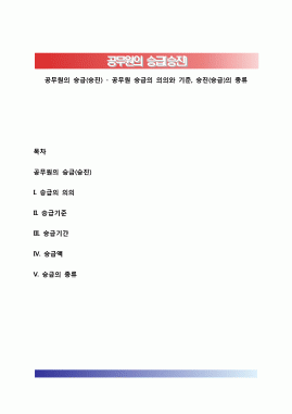 공무원(公務員)의 승급(Pay increase within grade ; 승진) - 공무원 승급의 의의와 기준, 승진(승급)의 종류-1페이지