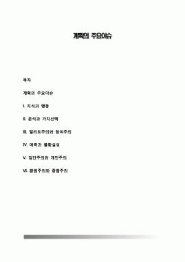 계획의 주요이슈 - 지식과 행동, 분석과 가치선택, 엘리트주의와 참여주의, 예측과 불확실성, 집단주의와 개인주의, 환원주의와 종합주의-1페이지