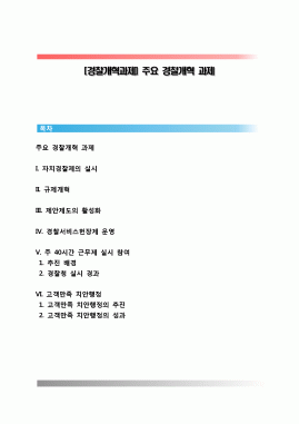 [경찰개혁과제] 주요 경찰개혁 과제 - 자치경찰제의 실시, 규제개혁, 제안제도의 활성화, 경찰서비스헌장제 운영, 주 40시간 근무제 실시 참여, 고객만족 치안행정-1페이지