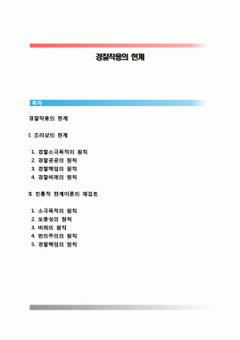 경찰작용의 한계 - 조리상의 한계, 전통적 한계이론의 재검토-1페이지