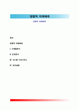 정량적 미래예측 - 시계열분석, 인과분석, 시스템 다이나믹스, 모의실험-1페이지