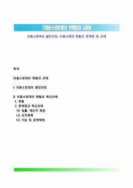 의용소방대(義勇消防隊)의 현황과 과제 - 의용소방대의 발전과정, 의용소방대 현황과 문제점 및 과제-1페이지