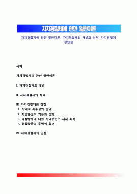 자치경찰제(自治警察制)에 관한 일반이론- 자치경찰제의 개념과 성격, 자치경찰제 장단점-1페이지