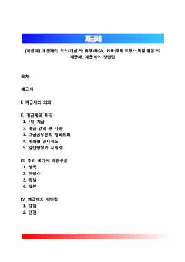 [계급제 階級制] 계급제의 의의(개념)와 특징(특성), 외국(영국,프랑스,독일,일본)의 계급제, 계급제의 장단점-1페이지