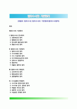 [경찰의 범죄수사] 범죄수사의 기본원리(범죄수사원칙) - 범죄수사상 준수원칙, 범죄수사의 기본원칙, 범죄수사의 3대원칙, 수사실행의 5대원칙-1페이지