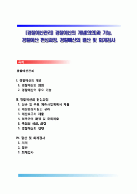 [경찰예산관리 警察豫算管理] 경찰예산의 개념(의의)과 기능, 경찰예산 편성과정, 경찰예산의 결산 및 회계검사-1페이지