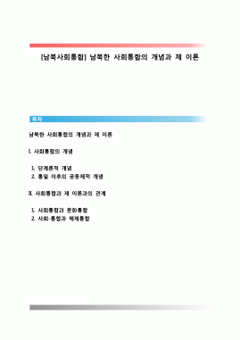 [남북사회통합 南北社會統合] 남북한 사회통합의 개념과 제 이론-1페이지