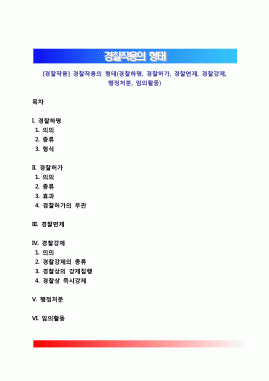 [경찰작용 Police Organization] 경찰작용의 형태(경찰하명, 경찰허가, 경찰면제, 경찰강제, 행정처분, 임의활동)-1페이지