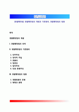 [경찰행정법] 경찰행정법의 의미(개념)과 기본원리, 경찰행정법의 법원-1페이지