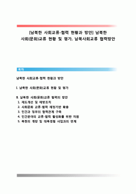 [남북한(南北韓) 사회교류-협력 현황과 방안] 남북한 사회(문화)교류 현황 및 평가, 남북사회교류 협력방안-1페이지