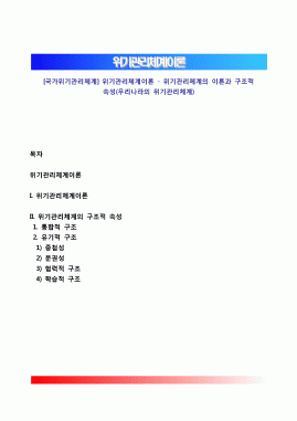 [국가위기관리체계 (危機管理體系理論)] 위기관리체계이론 - 위기관리체계의 이론과 구조적 속성(우리나라의 위기관리체계)-1페이지