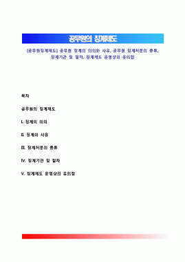 [공무원징계제도 (公務員 懲戒制度)] 공무원 징계의 의의와 사유, 징계처분의 종류, 징계기관 및 절차, 징계제도 운영상의 유의점-1페이지