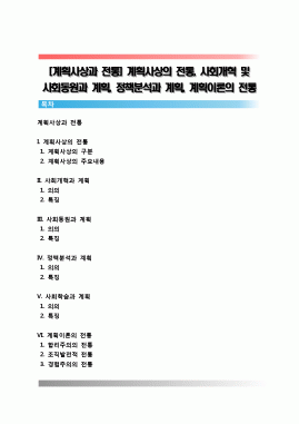 [계획사상과 전통] 계획사상의 전통(구분과 내용), 사회개혁과 계획, 사회동원과 계획, 정책분석과 계획, 계획이론의 전통-1페이지