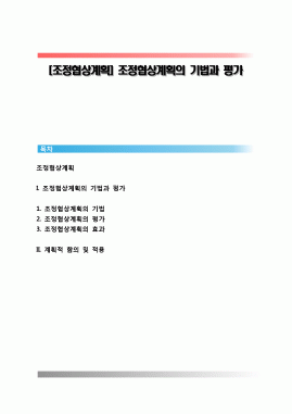 [조정협상계획] 조정협상계획의 기법과 평가 및 효과-1페이지