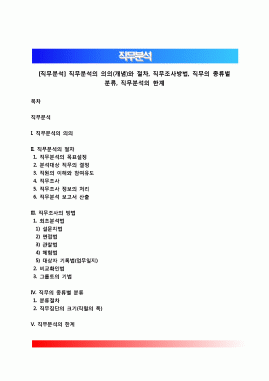 [직무분석 (job analysis)] 직무분석의 의의(개념)와 절차, 직무조사방법, 직무의 종류별 분류, 직무분석의 한계[직무분석] 직무분석의 의의(개념)와 절차, 직무조사방법, 직무의 종류별 분류, 직무분석의 한계-1페이지