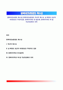 [동북아안보환경(Security Environment In Northeast Asia) 특수성] 동북아안보환경의 역사적 특수성, 남-북한의 외교적 비대칭성과 주변국입장, 동북아지역과 한-일관계, 동북아지역과 북-일 국교정상화의 의미-1페이지