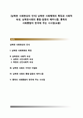 [남북한 사회현상(南北韓 社會現象)의 인식] 남북한 사회체제의 특징과 사회적 속성, 남북한사회의 통합-갈등의 메커니즘, 통독의 사회통합이 한국에 주는 시사점(교훈)-1페이지