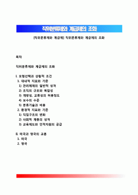 [직위분류제와 계급제] 직위분류제와 계급제의 조화 - 모형선택과 상황적 조건, 미국과 영국의 교훈-1페이지