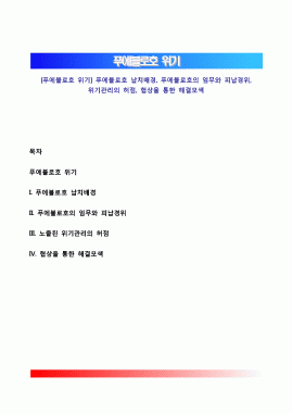 [푸에블로호 위기] 푸에블로호(Pueblo號) - 푸에블로호 납치배경, 푸에블로호의 임무와 피납경위, 위기관리의 허점, 협상을 통한 해결모색-1페이지