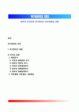 [정부의 위기관리 (危機管理)] 위기관리의 의의(개념)와 유형-1페이지