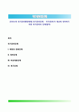 [한국 위기관리행정체계 危機管理行政體系] 위기관리단계 - 국가(정부)가 재난에 대처하기 위한 위기관리의 단계(절차) - 예방과 완화단계, 대비단계, 비상대응단계, 복구단계-1페이지