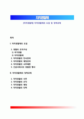 [자치경찰제 Municipal Police System] 자치경찰제의 도입 및 정착과제-1페이지