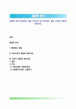 [재정력 분석 (財政力 分析)] 재정력의 개념, 우리나라 및 외국(한국, 일본, 미국)의 재정력 측정지표-1페이지