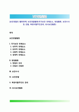 [보안경찰의 활동영역] 보안경찰활동 保安警察活動 - 국가보안 위해요소, 방첩활동, 보안수사 및 관찰, 북한이탈주민관리, 외사보안활동-1페이지