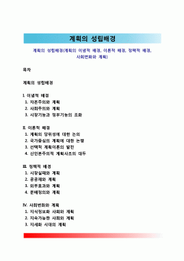 계획(計劃)의 성립배경(계획의 이념적 배경, 이론적 배경, 정책적 배경, 사회변화와 계획)-1페이지