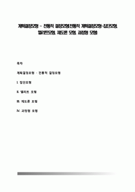 계획결정모형(計劃決定模型) - 전통적 결정모형(전통적 계획결정모형-집단모형, 엘리트모형, 제도론 모형, 과정형 모형)-1페이지