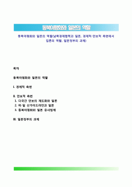 동북아평화(東北亞平和)와 일본의 역할 (남북경제협력과 일본, 경제적-안보적 측면에서 입론의 역할, 일본정부의 과제)-1페이지