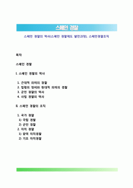 에스파냐(스페인) 경찰의 역사(스페인 경찰제도 발전과정), 스페인경찰조직(국가 경찰,자치 경찰)-1페이지