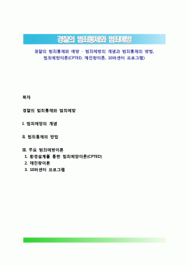 경찰의 범죄통제와 예방 - 범죄예방(Crime Prevention) : 범죄예방의 개념과 범죄통제의 방법, 범죄예방이론(CPTED, 깨진창이론, 10퍼센터 프로그램)-1페이지