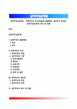 실적주의(實績主義 / 실적제) - 실적주의의 의의(개념)와 발달배경, 실적주의 장단점, 실적주의(실적제) 평가 및 경향-1페이지