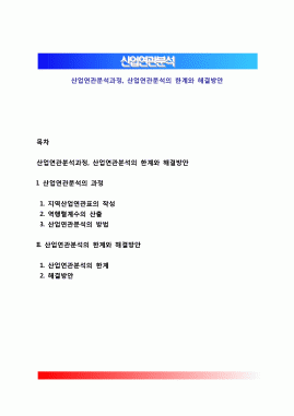 산업연관분석(産業聯關分析) - 산업연관분석과정, 산업연관분석의 한계와 해결방안-1페이지