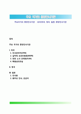 중앙인사기관 [中央人事機關] 주요국가의 중앙인사기관 - 외국(미국, 영국, 일본) 중앙인사기관-1페이지