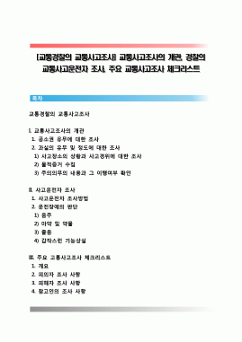 [교통경찰(交通警察)의 교통사고조사] 교통사고조사의 개관, 경찰의 교통사고운전자 조사, 주요 교통사고조사 체크리스트-1페이지