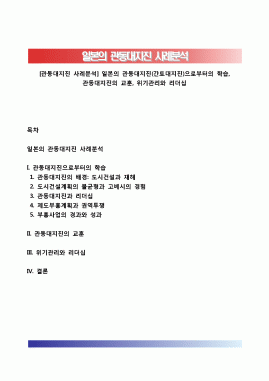 [일본의 관동대지진(關東大地震) 사례분석] 일본의 관동대지진(간토대지진)으로부터의 학습, 관동대지진의 교훈, 위기관리와 리더십-1페이지