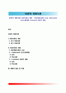 [비판적 계획이론] 비판이론과 계획 - 비판이론의 개관, 비판계획이론의 도입, Habermas의 의사소통계획, Forester의 비판적 계획-1페이지