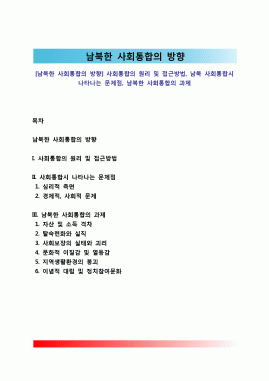 [남북한 사회통합의 방향] 사회통합(社會統合)의 원리 및 접근방법, 남북 사회통합시 나타나는 문제점, 남북한 사회통합의 과제-1페이지