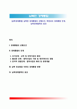 [남북경제통합經濟統合] 남북한 경제통합의 선행조건, 북한과의 경제통합 전개, 남북경제협력의 효과-1페이지