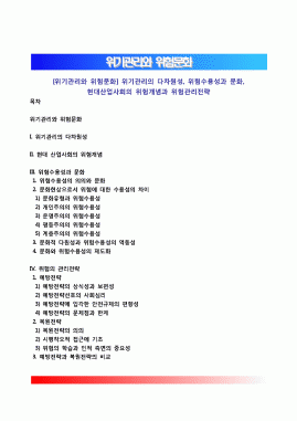 [위기관리(crisis management)와 위험문화(risk culture)] 위기관리의 다차원성, 위험수용성과 문화, 현대산업사회의 위험개념과 위험관리전략-1페이지